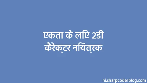 एकता के लिए 2डी कैरेक्टर नियंत्रक - Thumbnail