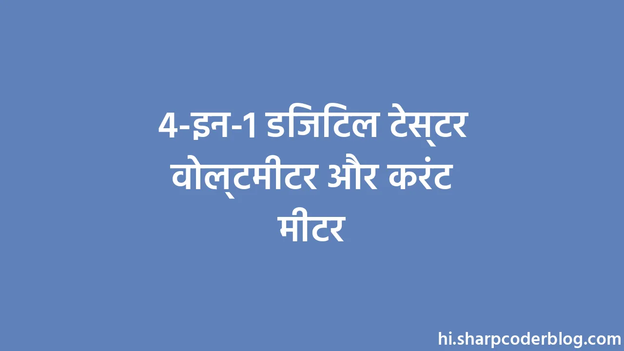 4 इन 1 डिजिटल टेस्टर वोल्टमीटर और करंट मीटर Sharp Coder Blog