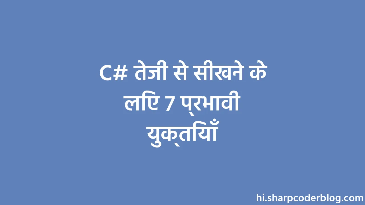 C तेजी से सीखने के लिए 7 प्रभावी युक्तियाँ Sharp Coder Blog