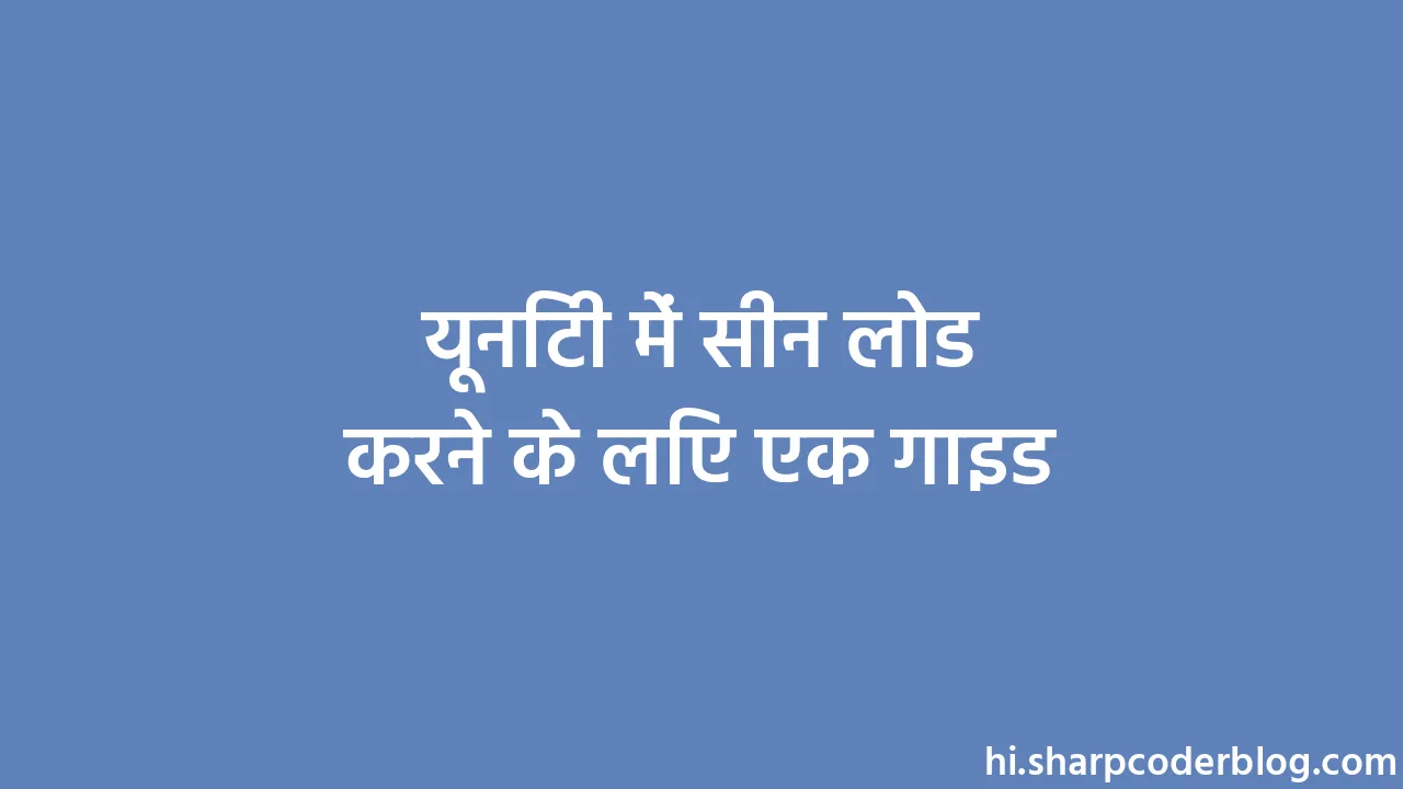 यूनिटी में सीन लोड करने के लिए एक गाइड Sharp Coder Blog