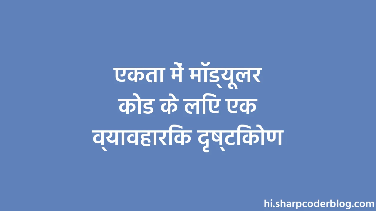 एकता में मॉड्यूलर कोड के लिए एक व्यावहारिक दृष्टिकोण Sharp Coder Blog