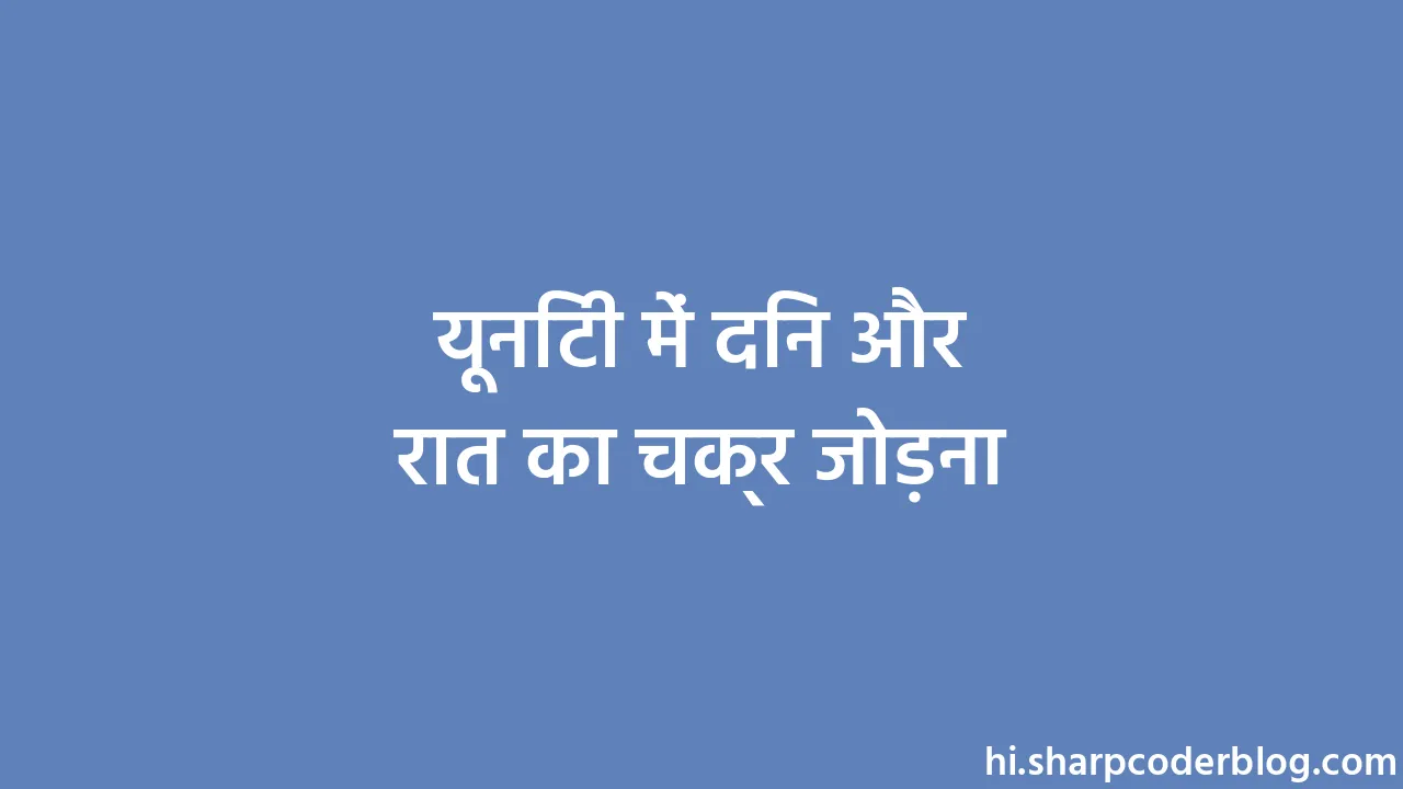 यूनिटी में दिन और रात का चक्र जोड़ना Sharp Coder Blog