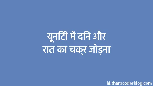 यूनिटी में दिन और रात का चक्र जोड़ना - Thumbnail