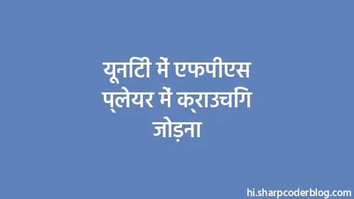 यूनिटी में एफपीएस प्लेयर में क्राउचिंग जोड़ना - Thumbnail