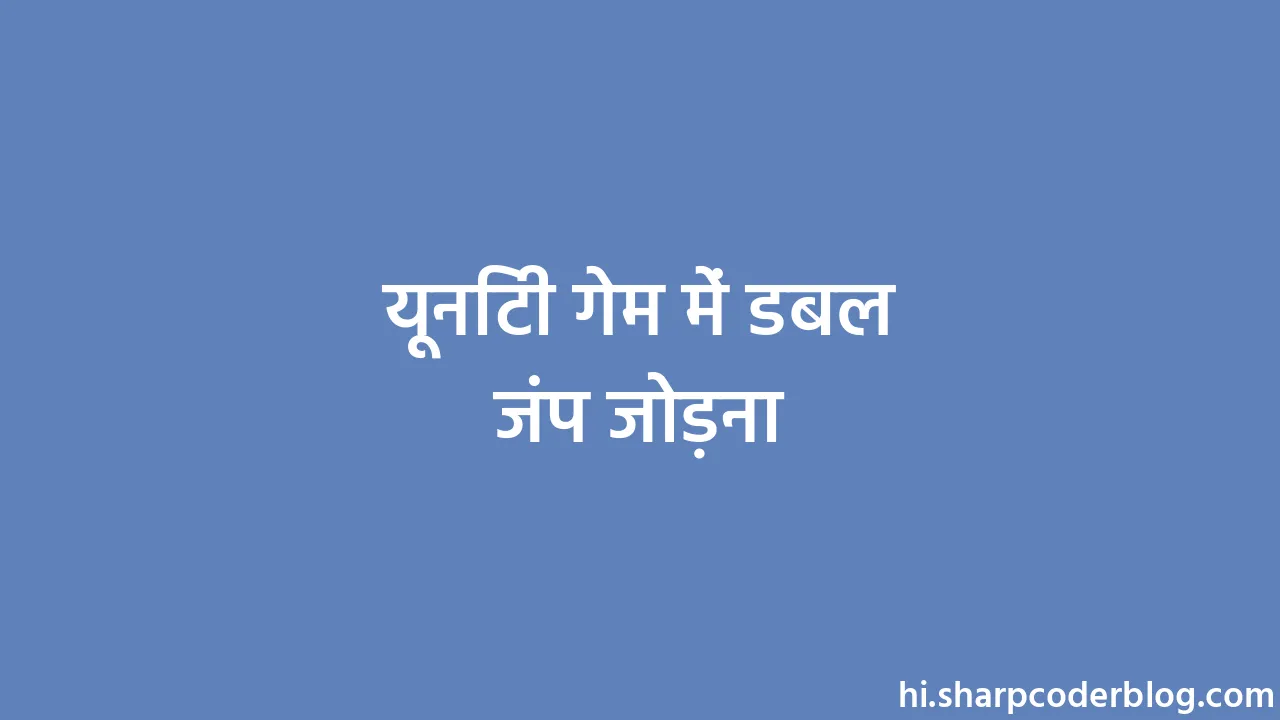 यूनिटी गेम में डबल जंप जोड़ना Sharp Coder Blog 