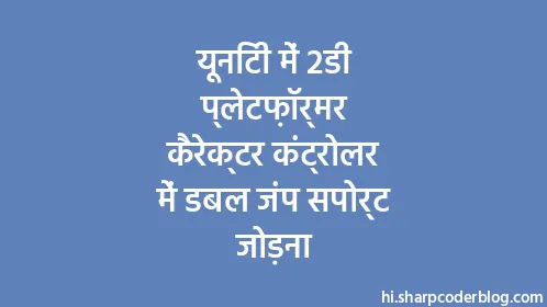 यूनिटी में 2डी प्लेटफ़ॉर्मर कैरेक्टर कंट्रोलर में डबल जंप सपोर्ट जोड़ना - Thumbnail