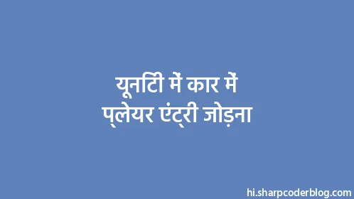 यूनिटी में कार में प्लेयर एंट्री जोड़ना - Thumbnail