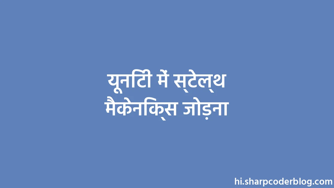 यूनिटी में स्टेल्थ मैकेनिक्स जोड़ना | Sharp Coder Blog यूनिटी में स्टेल्थ मैकेनिक्स जोड़ना | Sharp Coder Blog