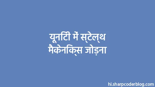 यूनिटी में स्टेल्थ मैकेनिक्स जोड़ना - Thumbnail