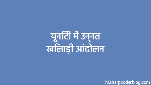 यूनिटी में उन्नत खिलाड़ी आंदोलन - Thumbnail