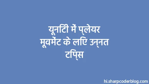 यूनिटी में प्लेयर मूवमेंट के लिए उन्नत टिप्स - Thumbnail