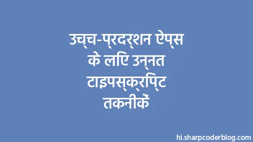 उच्च-प्रदर्शन ऐप्स के लिए उन्नत टाइपस्क्रिप्ट तकनीकें - Thumbnail