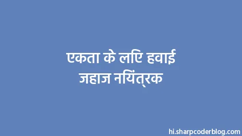 एकता के लिए हवाई जहाज नियंत्रक - Thumbnail