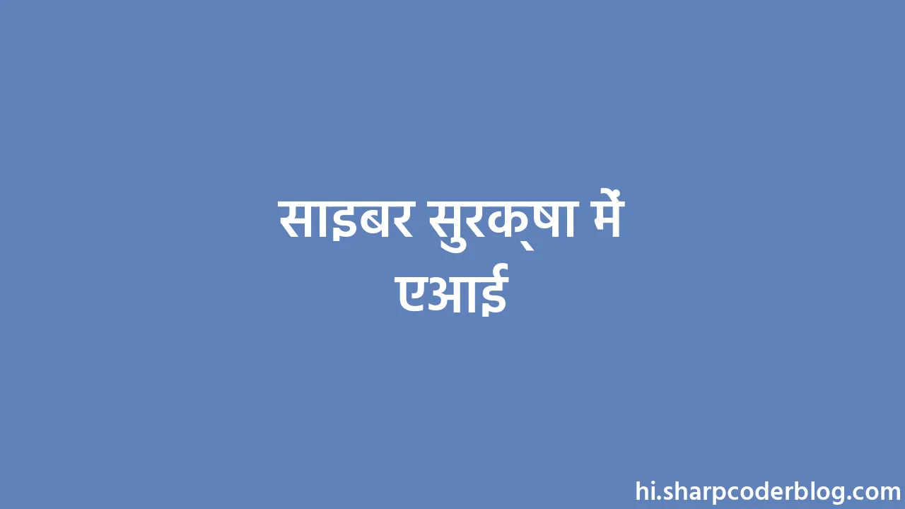 साइबर सुरक्षा में एआई | Sharp Coder Blog