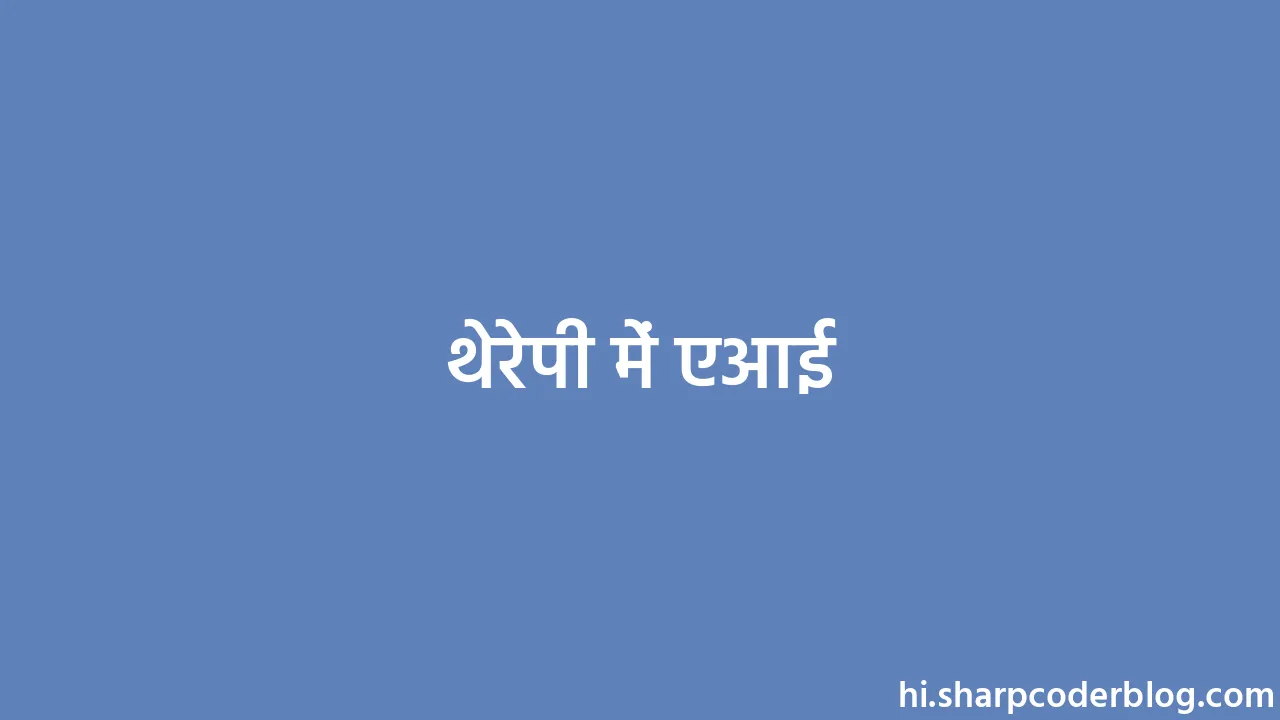 थेरेपी में एआई Sharp Coder Blog