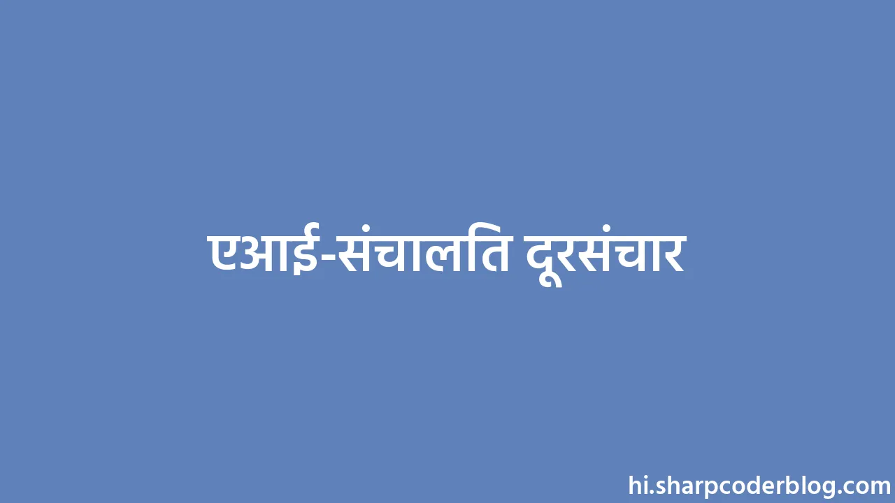 एआई संचालित दूरसंचार Sharp Coder Blog