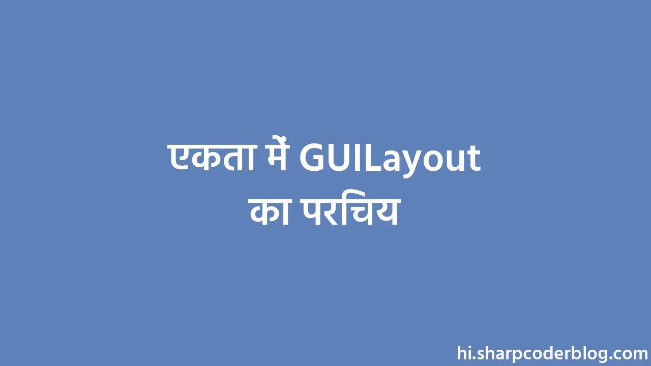 एकता में Guilayout का परिचय Sharp Coder Blog