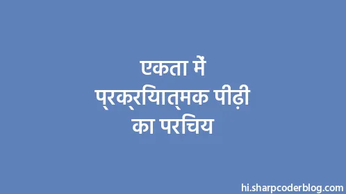 एकता में प्रक्रियात्मक पीढ़ी का परिचय - Thumbnail