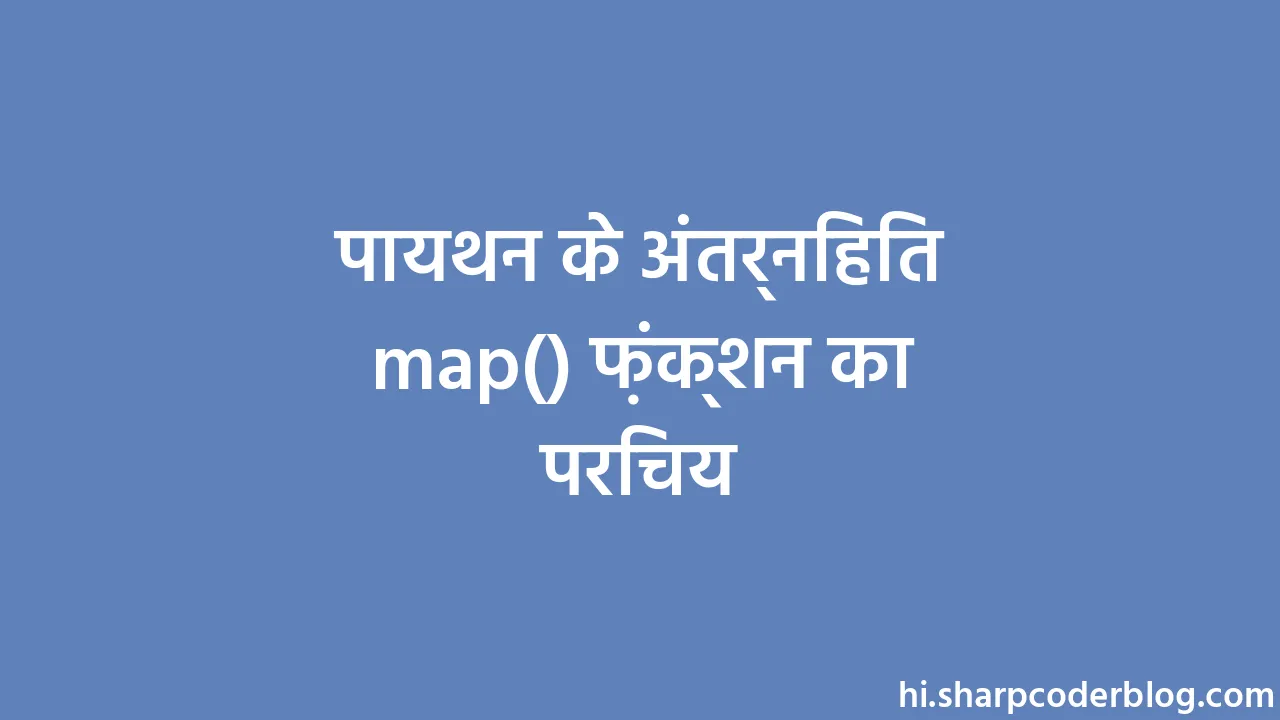 पायथन के अंतर्निहित Map फ़ंक्शन का परिचय Sharp Coder Blog
