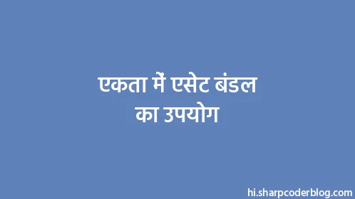 एकता में एसेट बंडल का उपयोग - Thumbnail