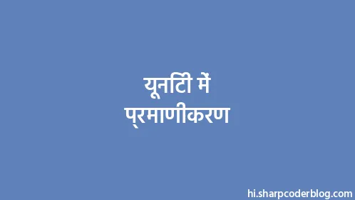 यूनिटी में प्रमाणीकरण - Thumbnail