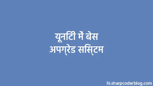 यूनिटी में बेस अपग्रेड सिस्टम - Thumbnail