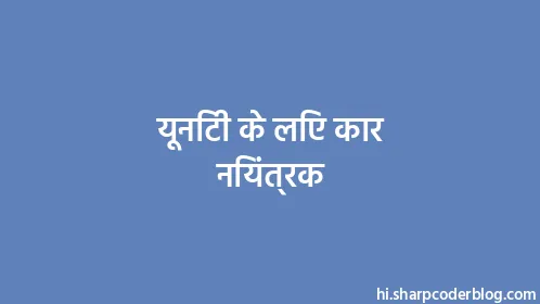 यूनिटी के लिए कार नियंत्रक - Thumbnail
