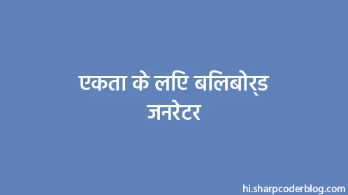 एकता के लिए बिलबोर्ड जनरेटर - Thumbnail