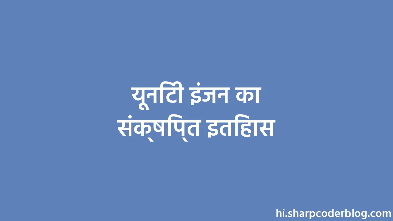 यूनिटी इंजन का संक्षिप्त इतिहास Sharp Coder Blog