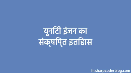 यूनिटी इंजन का संक्षिप्त इतिहास - Thumbnail