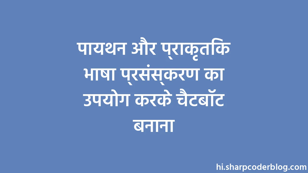 पायथन और प्राकृतिक भाषा प्रसंस्करण का उपयोग करके चैटबॉट बनाना | Sharp ...