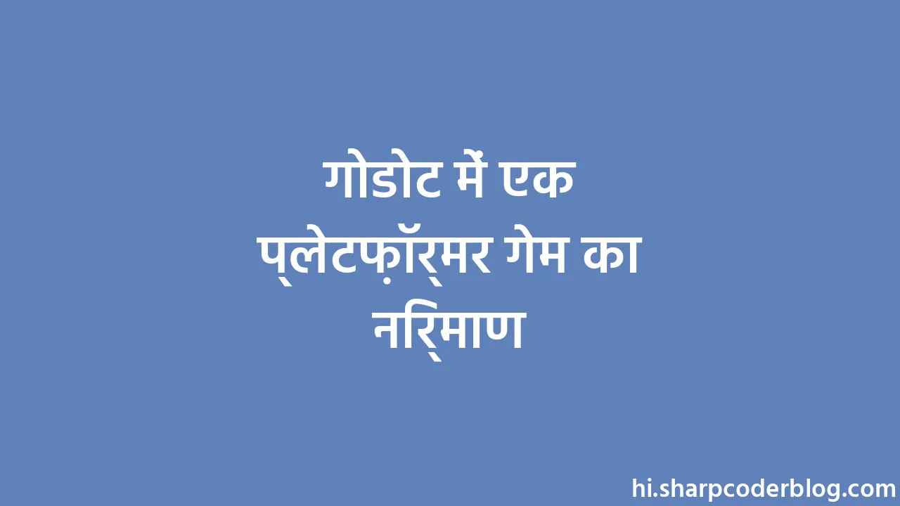 गोडोट में एक प्लेटफ़ॉर्मर गेम का निर्माण Sharp Coder Blog