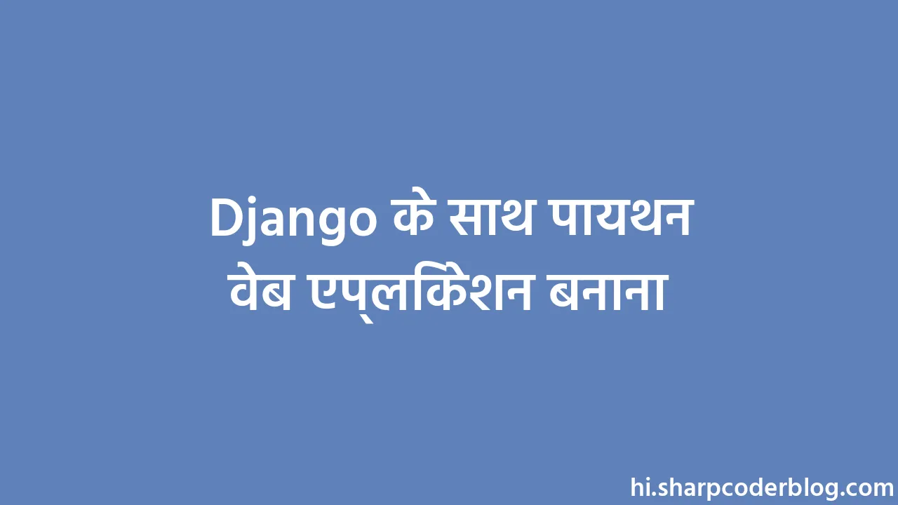 Django के साथ पायथन वेब एप्लिकेशन बनाना Sharp Coder Blog