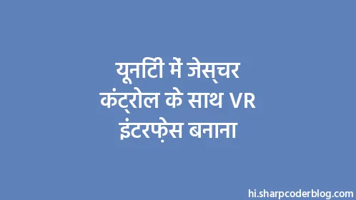 यूनिटी में जेस्चर कंट्रोल के साथ VR इंटरफ़ेस बनाना - Thumbnail