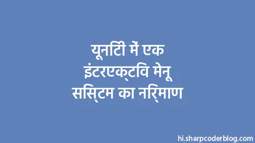 यूनिटी में एक इंटरएक्टिव मेनू सिस्टम का निर्माण - Thumbnail