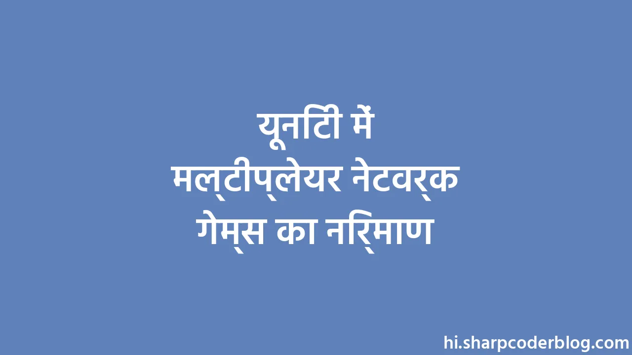 यूनिटी में मल्टीप्लेयर नेटवर्क गेम्स का निर्माण Sharp Coder Blog 8752