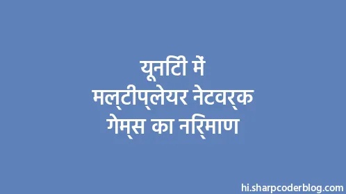 यूनिटी में मल्टीप्लेयर नेटवर्क गेम्स का निर्माण - Thumbnail