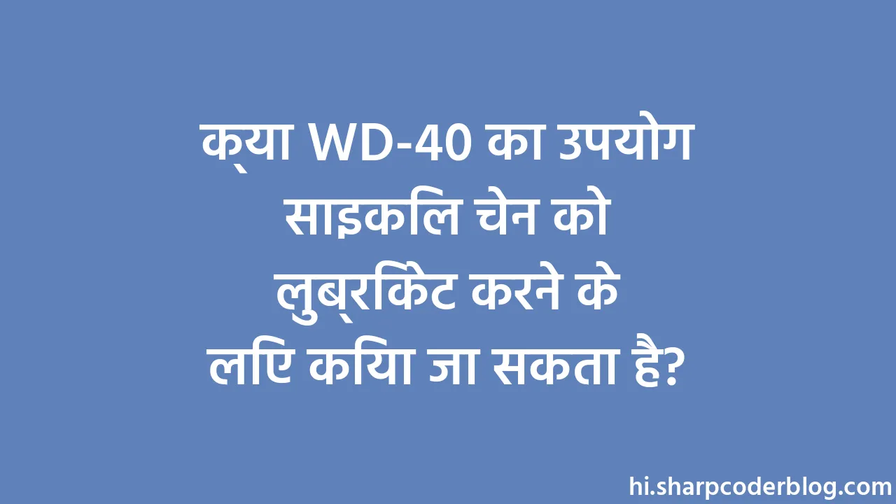 क्या WD-40 का उपयोग साइकिल चेन को लुब्रिकेट करने के लिए किया जा सकता है? | Sharp Coder Blog