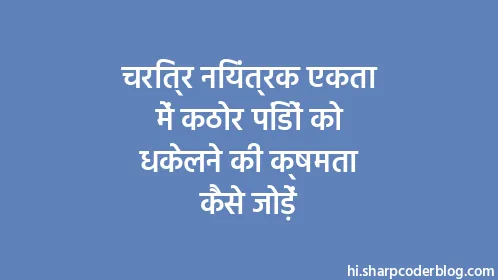 चरित्र नियंत्रक एकता में कठोर पिंडों को धकेलने की क्षमता कैसे जोड़ें - Thumbnail