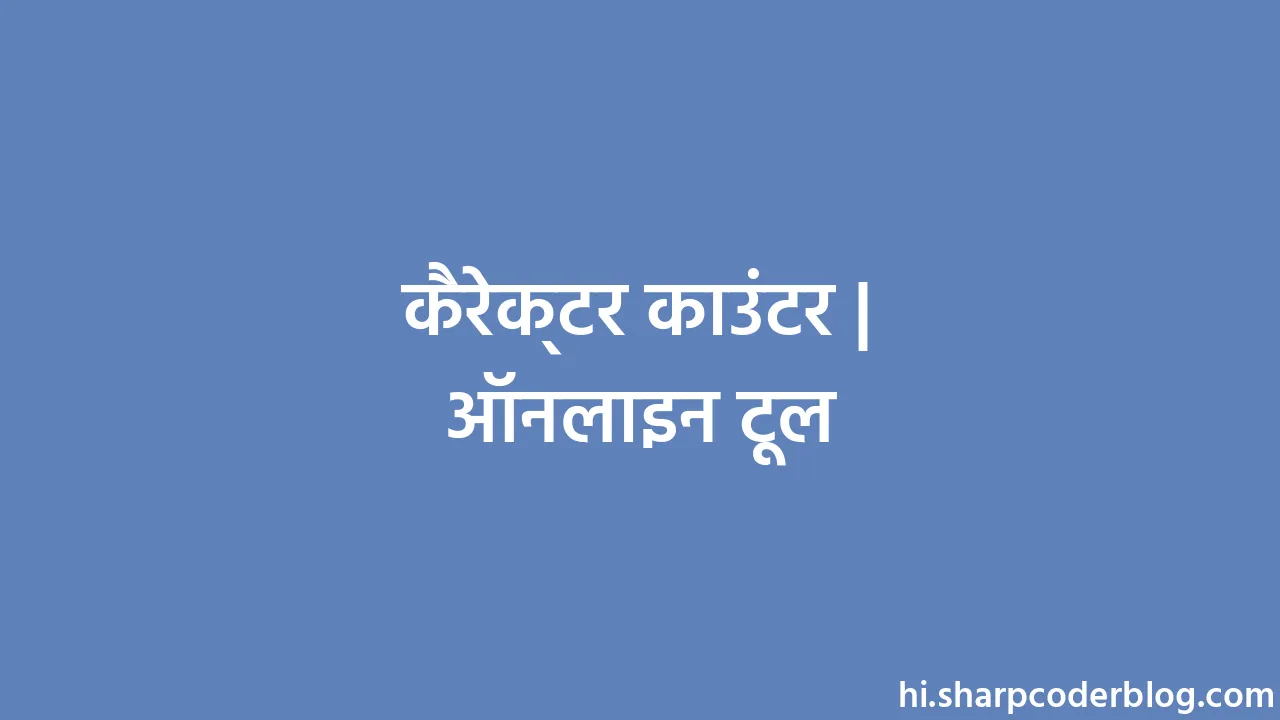 कैरेक्टर काउंटर | ऑनलाइन टूल | Sharp Coder Blog