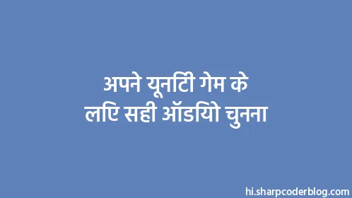 अपने यूनिटी गेम के लिए सही ऑडियो चुनना - Thumbnail
