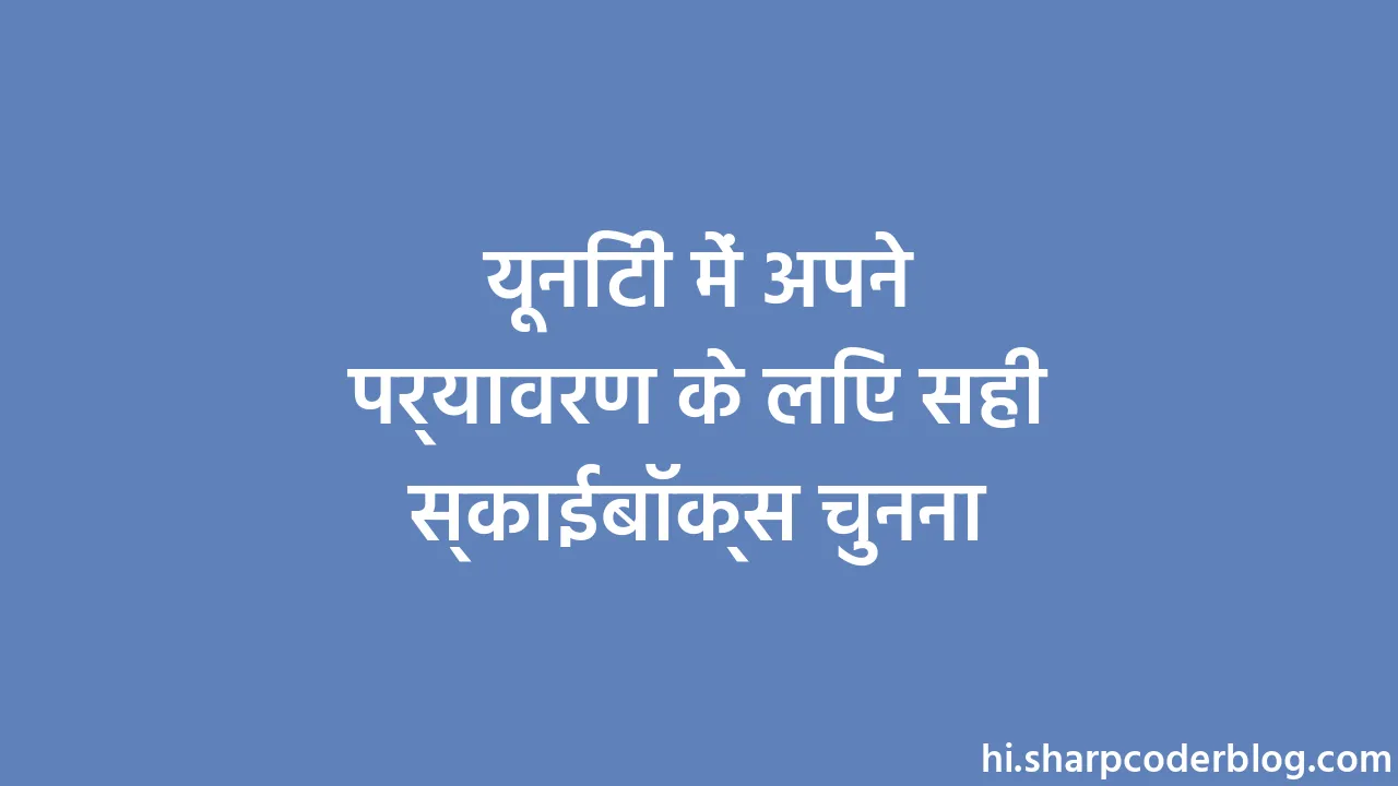 यूनिटी में अपने पर्यावरण के लिए सही स्काईबॉक्स चुनना Sharp Coder Blog