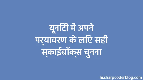 यूनिटी में अपने पर्यावरण के लिए सही स्काईबॉक्स चुनना - Thumbnail