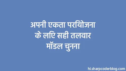 अपनी एकता परियोजना के लिए सही तलवार मॉडल चुनना - Thumbnail