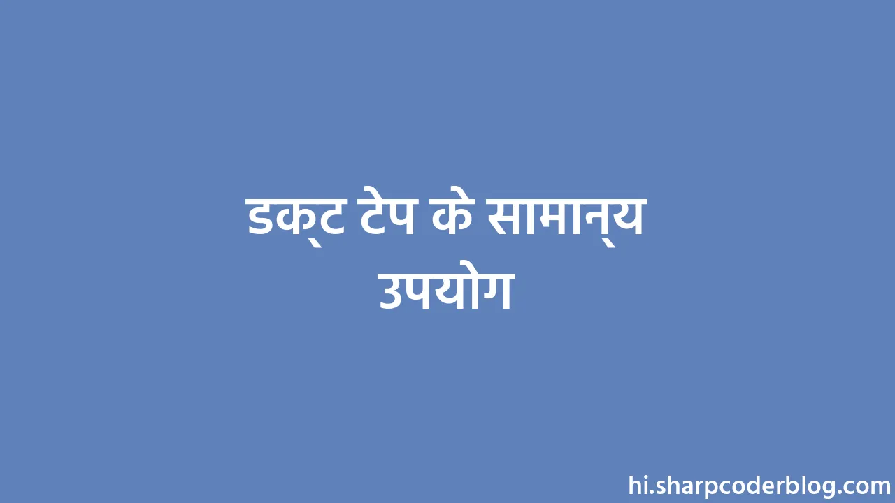 डक्ट टेप के सामान्य उपयोग Sharp Coder Blog