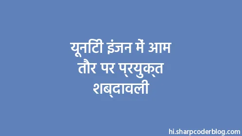 यूनिटी इंजन में आम तौर पर प्रयुक्त शब्दावली - Thumbnail