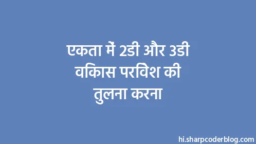 एकता में 2डी और 3डी विकास परिवेश की तुलना करना - Thumbnail