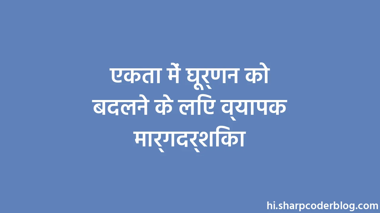 एकता में घूर्णन को बदलने के लिए व्यापक मार्गदर्शिका Sharp Coder Blog 2830