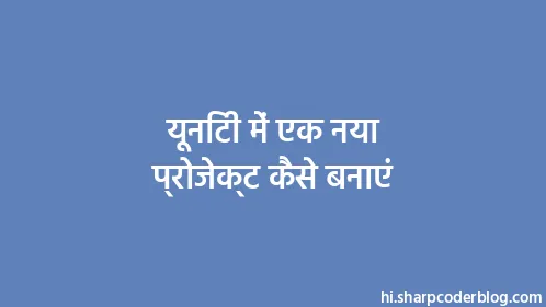यूनिटी में एक नया प्रोजेक्ट कैसे बनाएं - Thumbnail