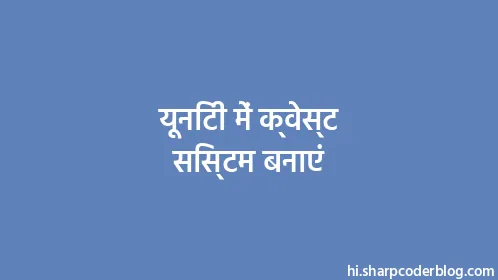 यूनिटी में क्वेस्ट सिस्टम बनाएं - Thumbnail